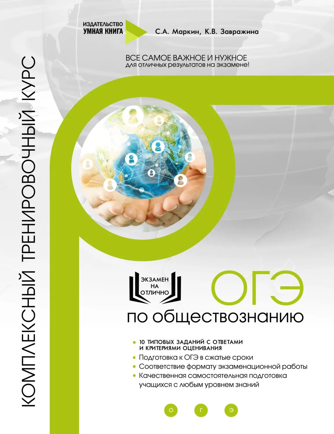 ОГЭ по обществознанию. Комплексный тренировочный курс [Цифровая книга]