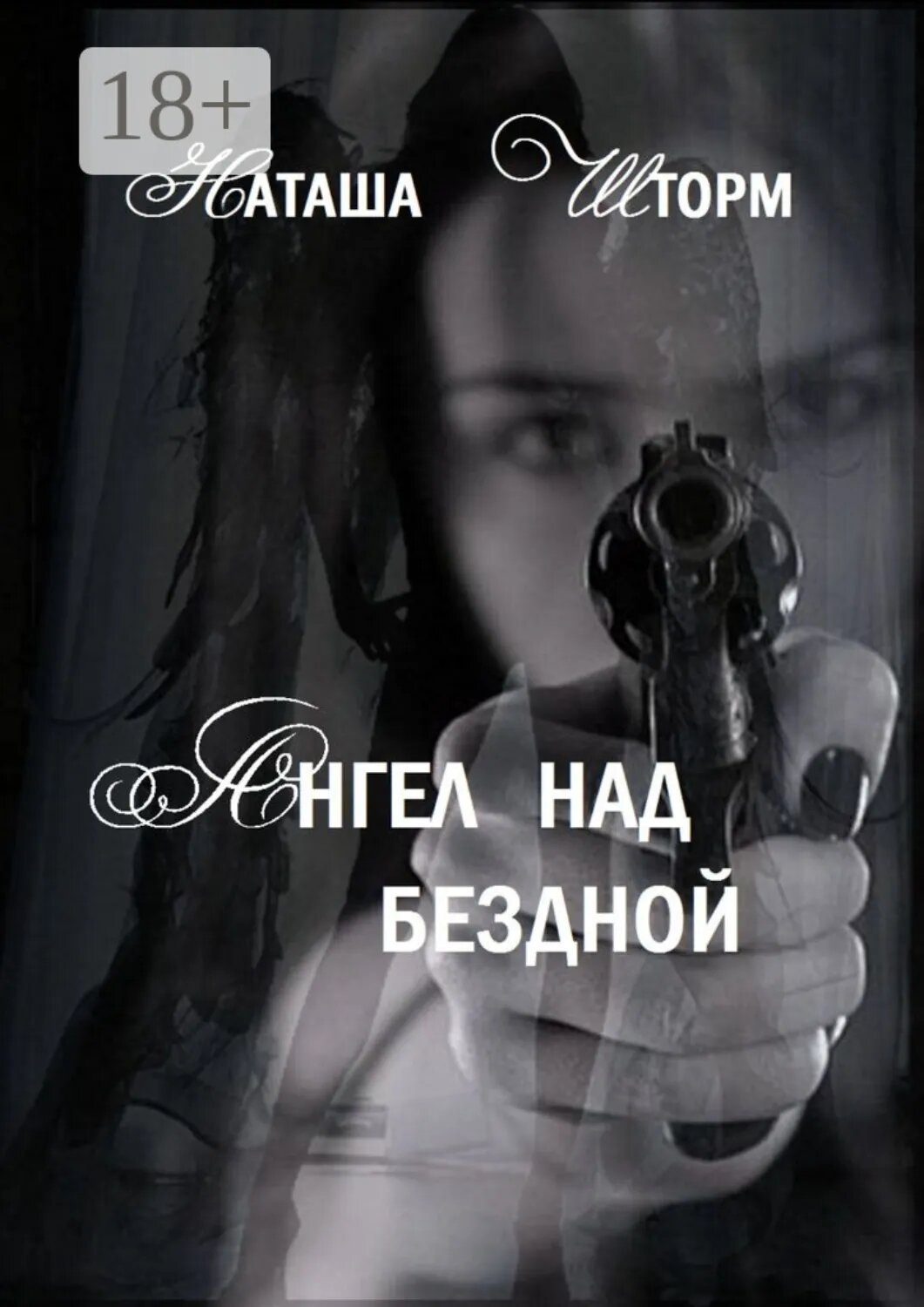 Ангел над бездной [Цифровая книга]