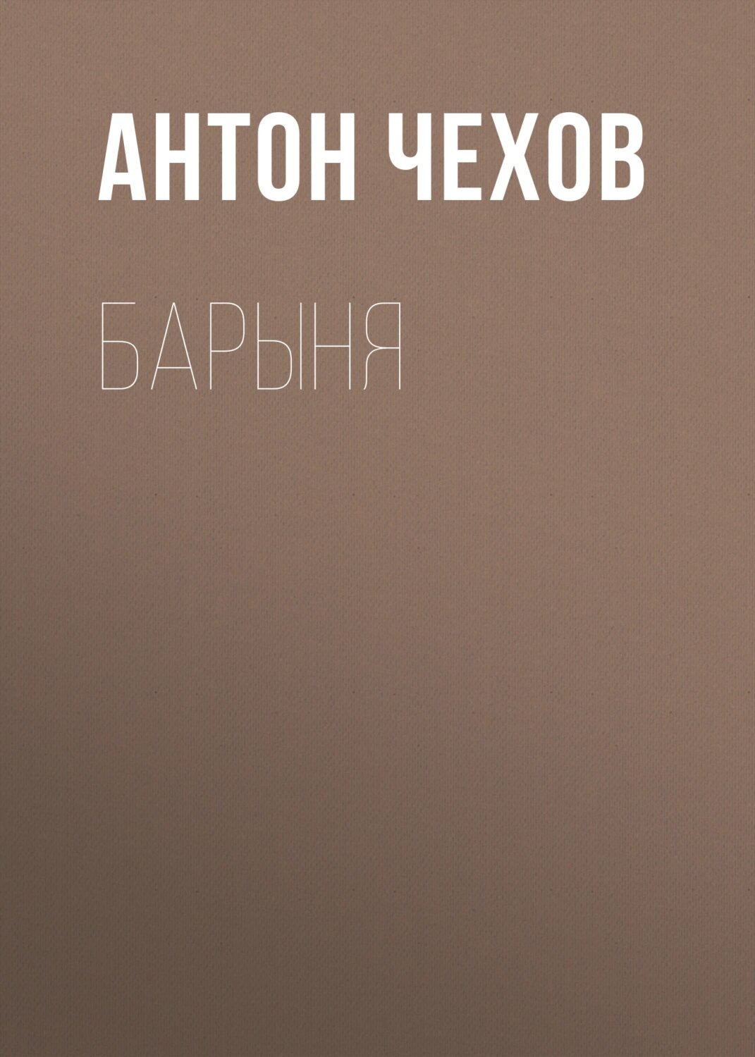 Барыня [Аудиокнига]