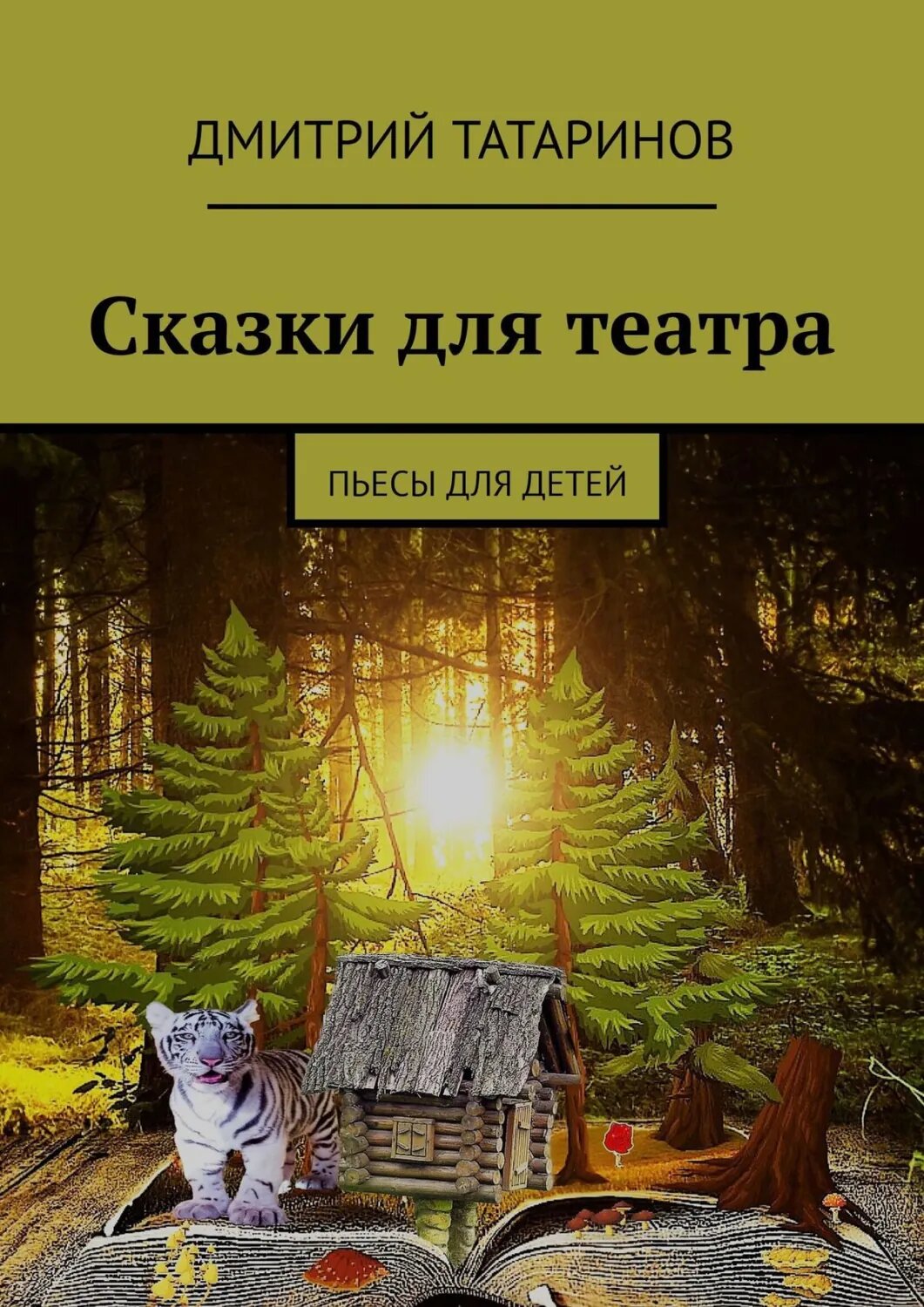 Сказки для театра. Пьесы для детей [Цифровая книга]