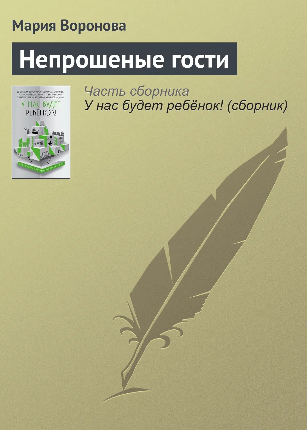 Непрошеные гости [Аудиокнига]