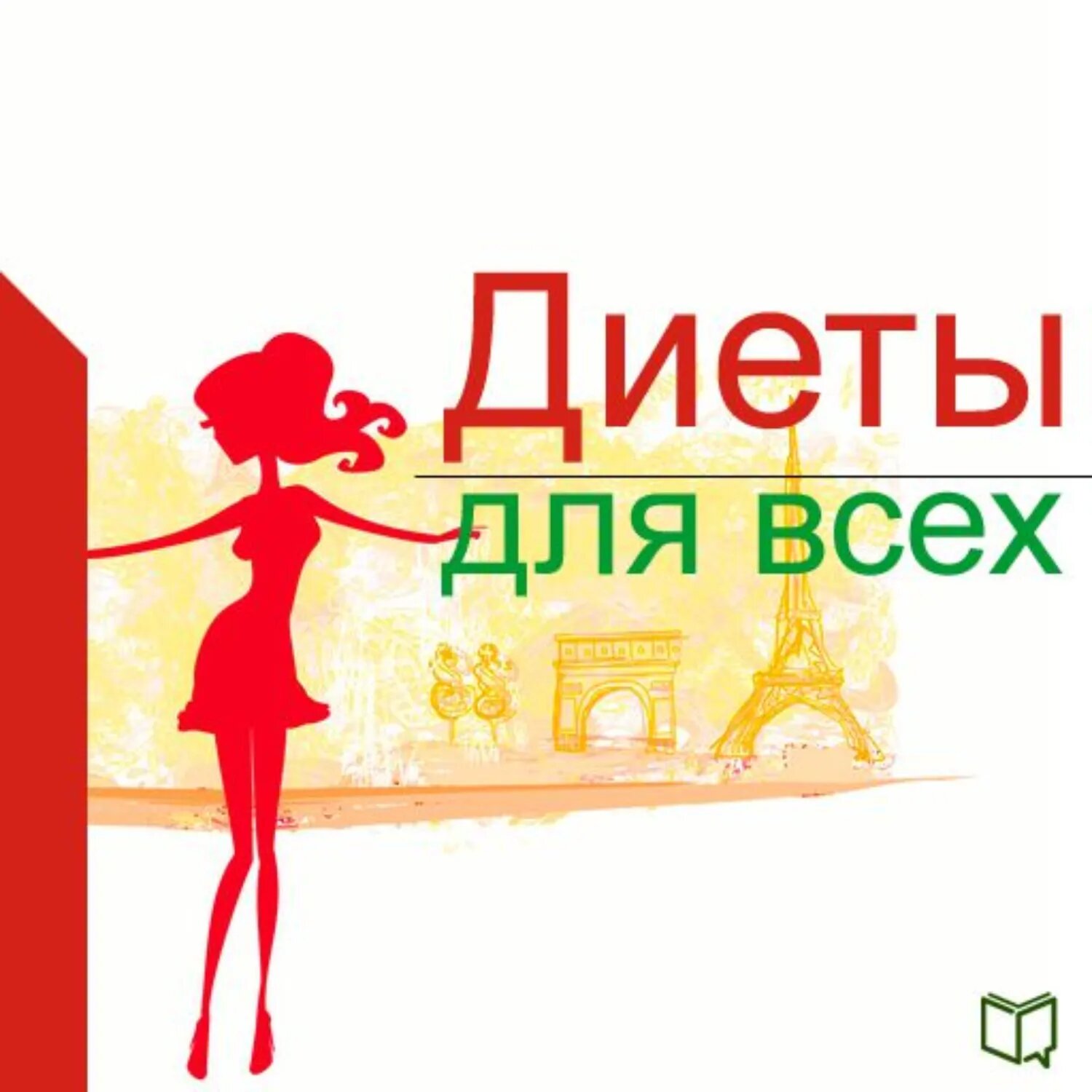 Диеты для всех [Аудиокнига]