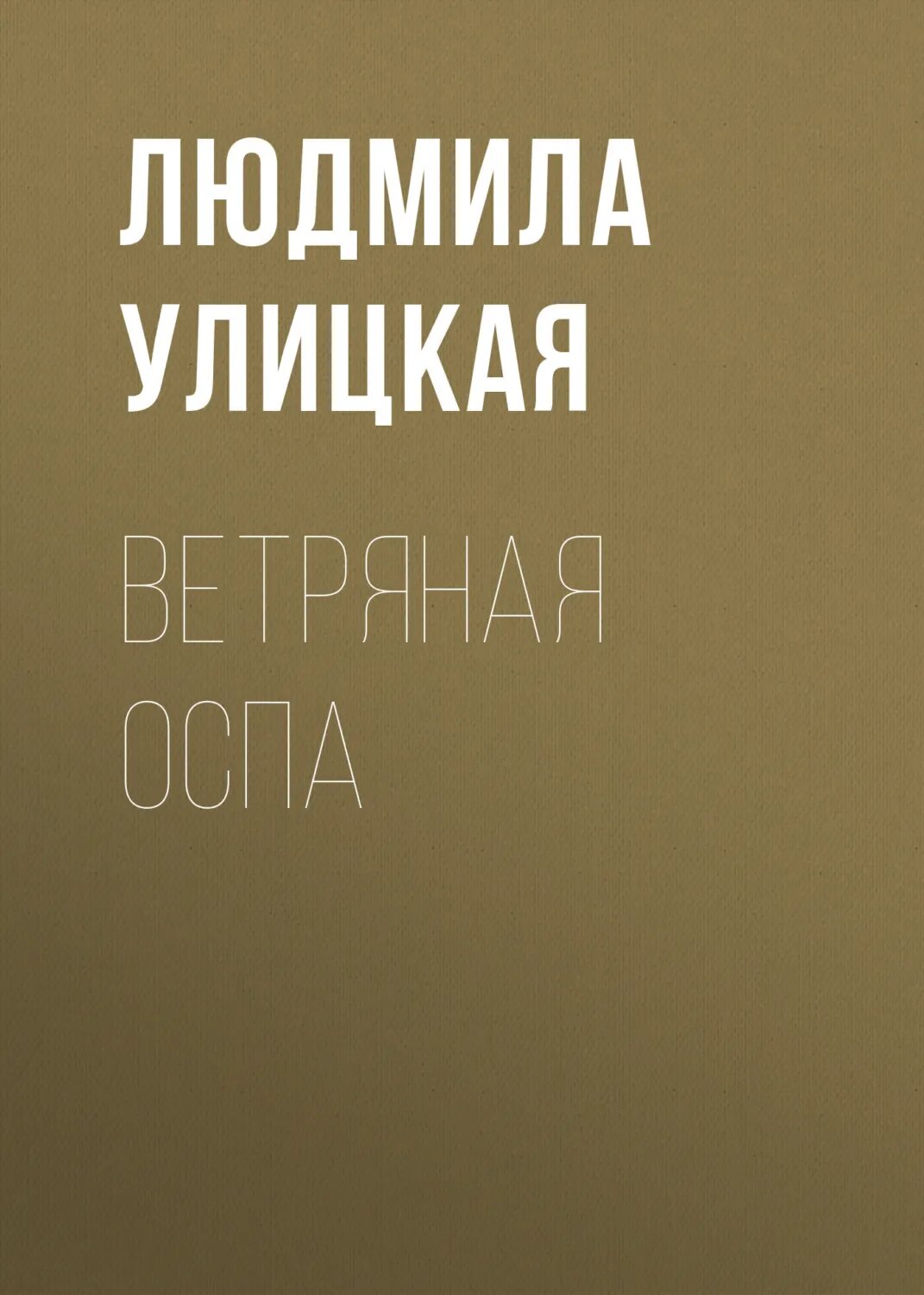 Ветряная оспа [Цифровая книга]
