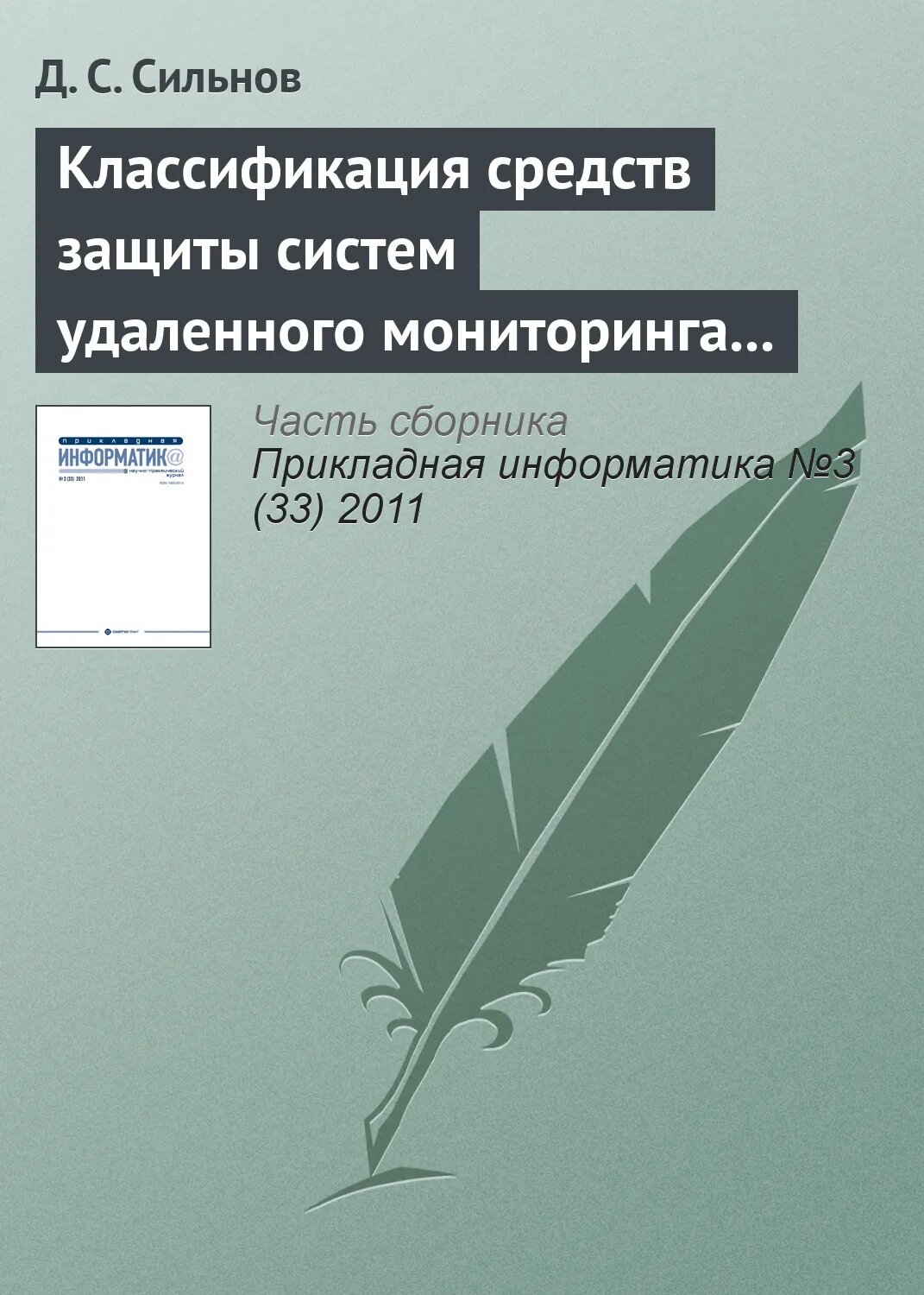 Классификация средств защиты систем удаленного мониторинга вычислительных ресурсов [Цифровая книга]