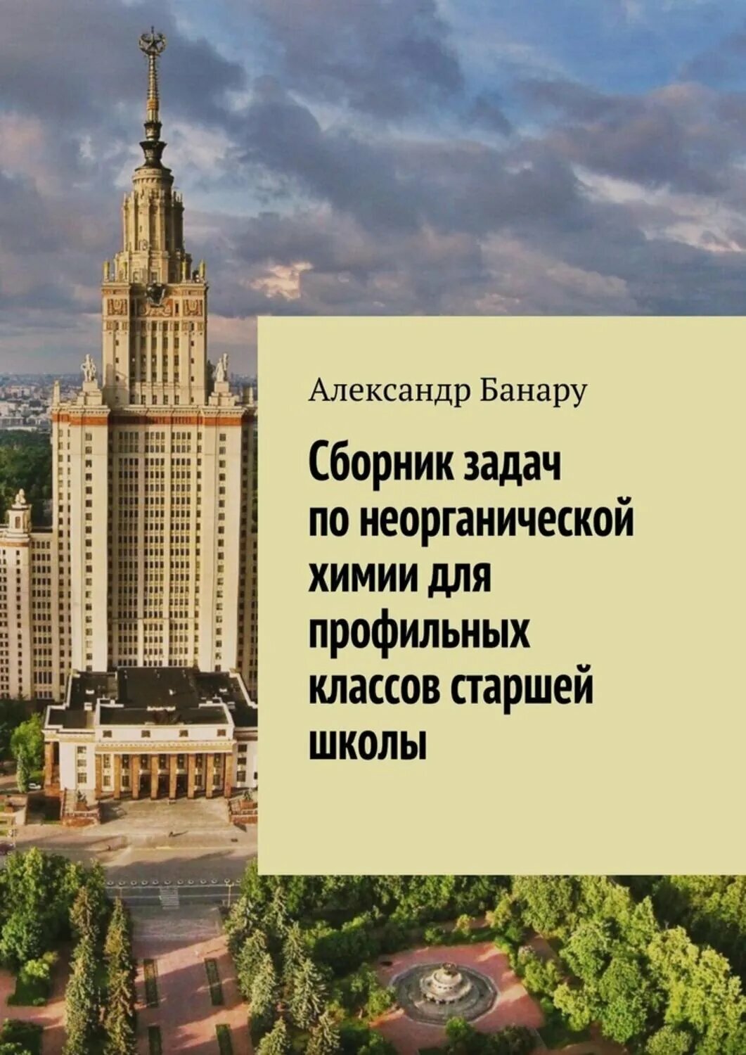 Сборник задач по неорганической химии для профильных классов старшей школы [Цифровая книга]