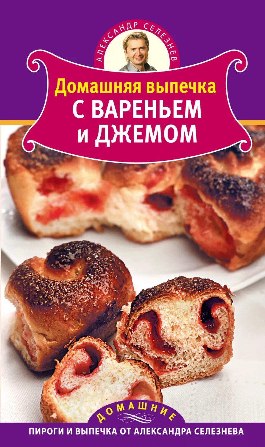 Домашняя выпечка с вареньем и джемом [Цифровая книга]