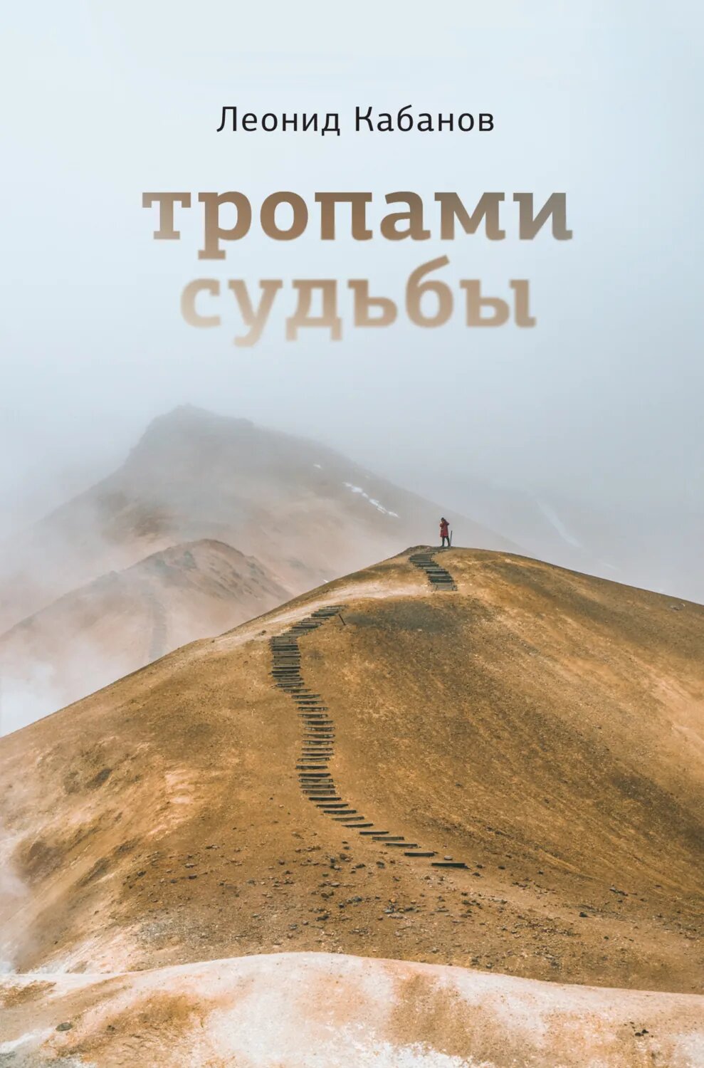 Тропами судьбы [Цифровая книга]