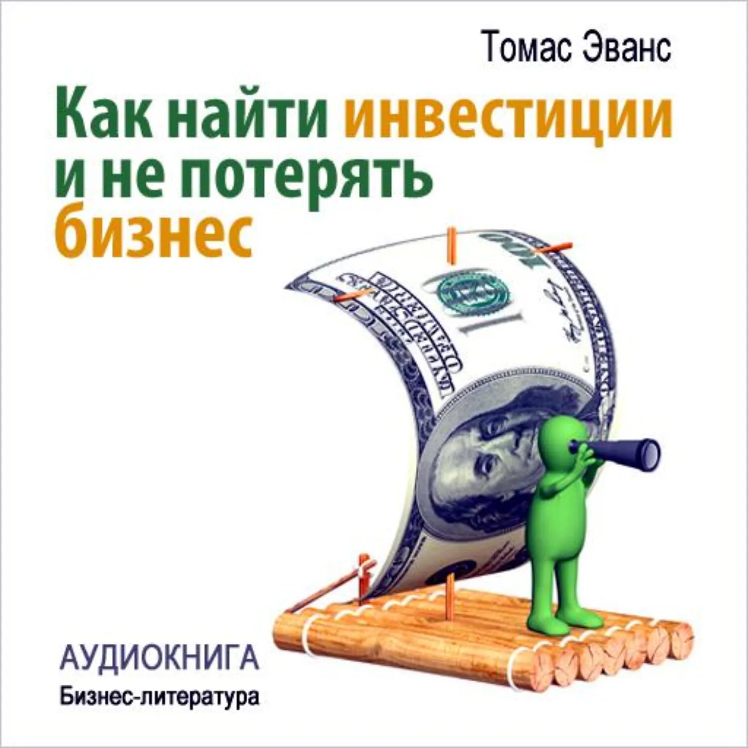 Как найти инвестиции и не потерять бизнес [Аудиокнига]