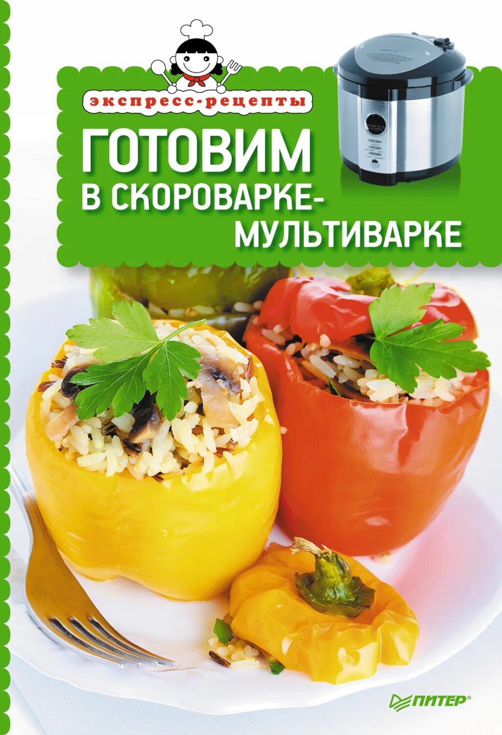 Готовим в скороварке-мультиварке [Цифровая книга]