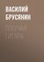 Певучая гитара [Аудиокнига]