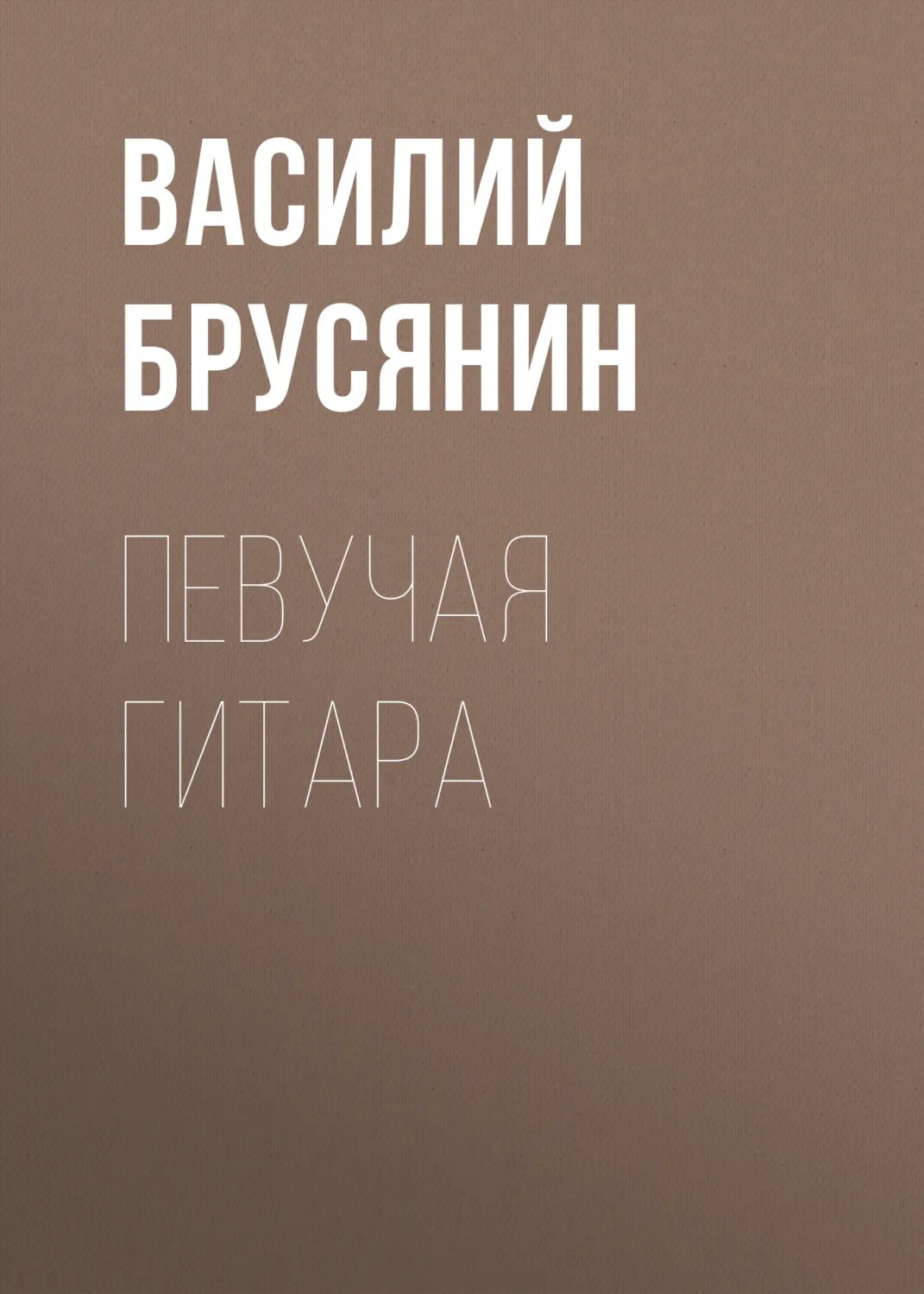 Певучая гитара [Аудиокнига]