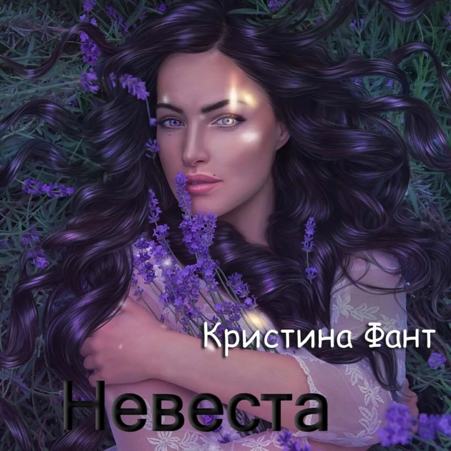 Невеста [Аудиокнига]