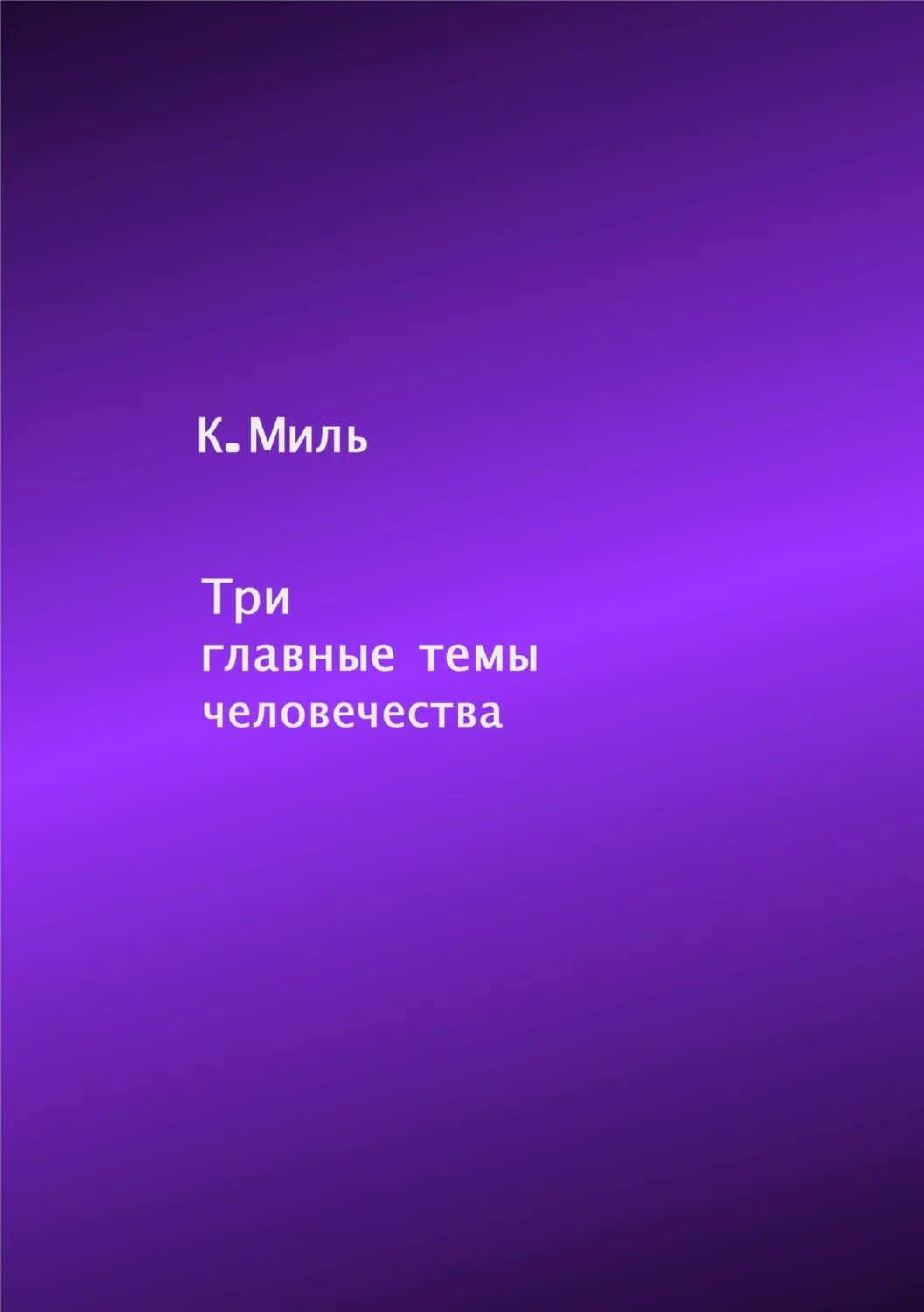 Три главные темы человечества [Цифровая книга]