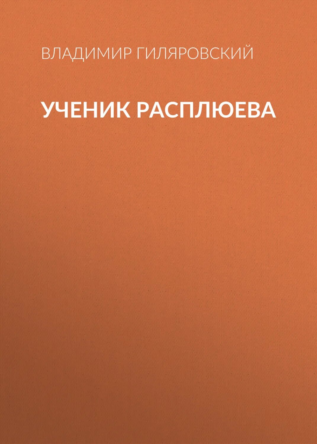 Ученик Расплюева [Аудиокнига]