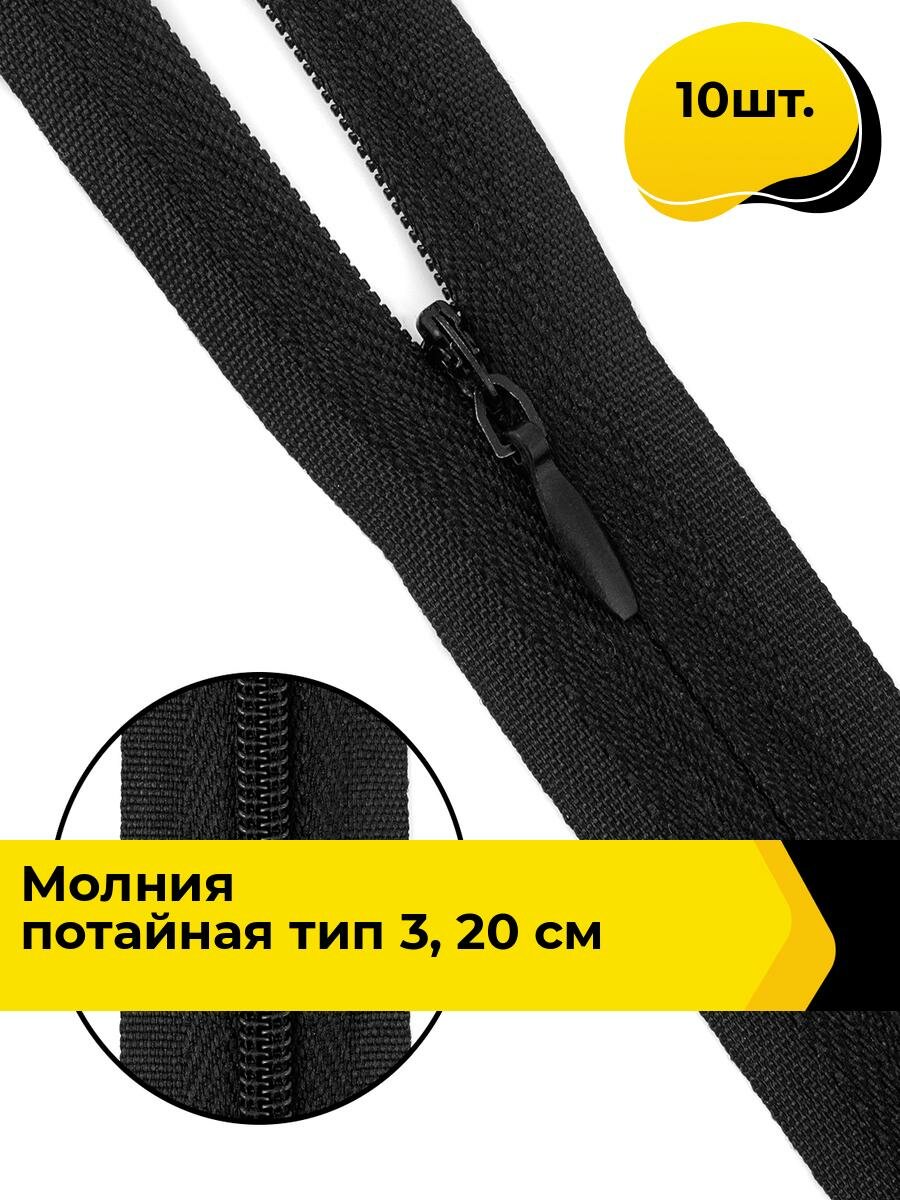 Молния для шитья и рукоделия потайная 20 см, 10 шт.