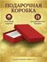 Коробка подарочная