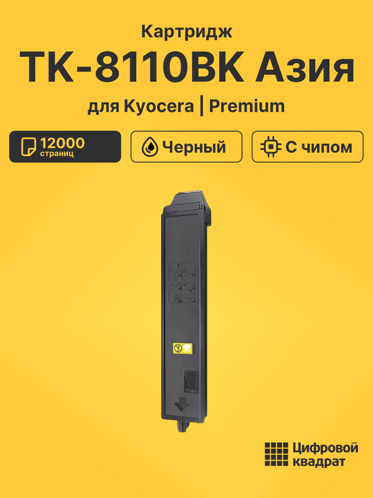 Картридж TK-8110BK для принтеров Kyocera M8124cidn, M8130cidn черный