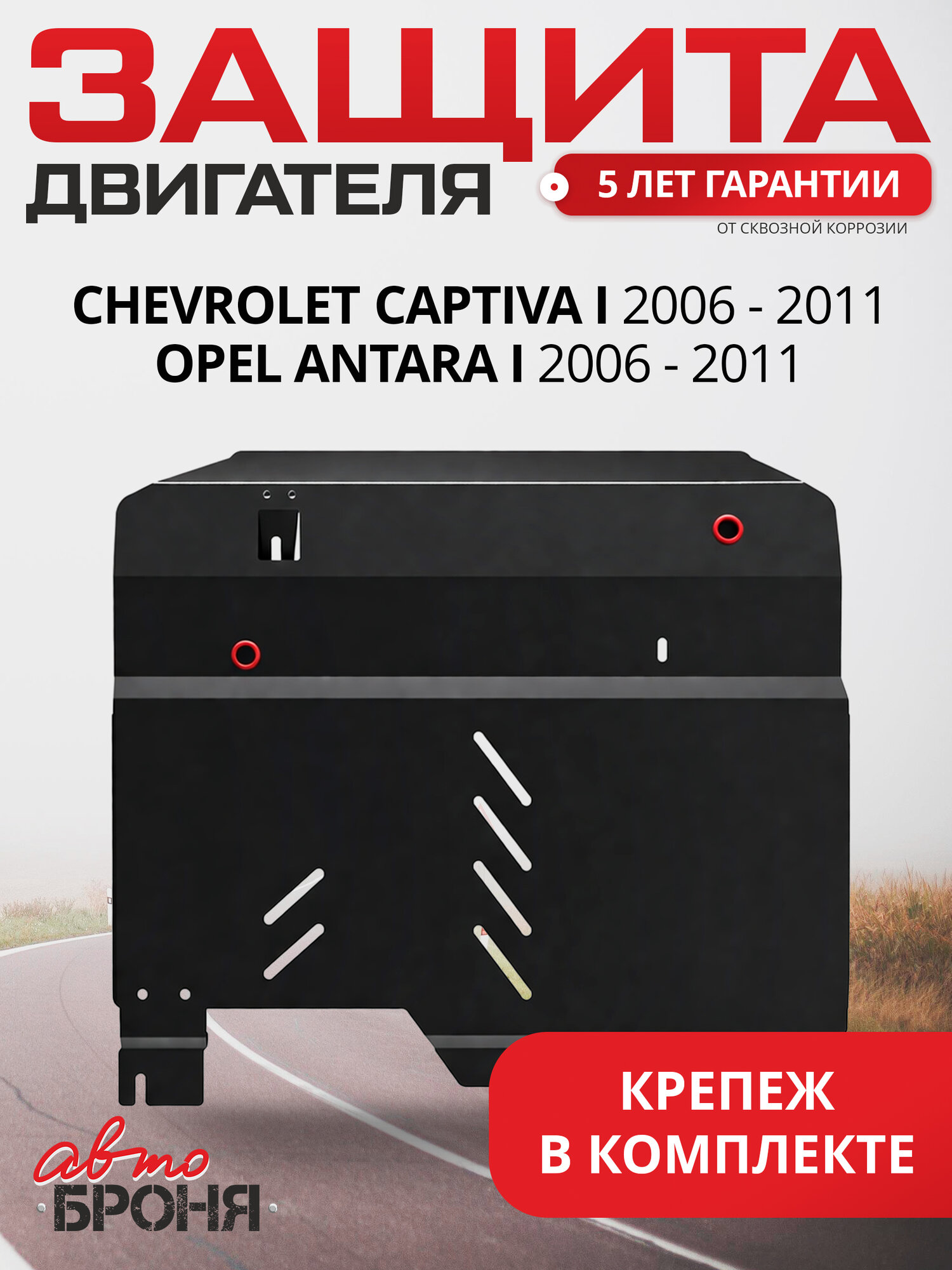 Защита картера и КПП АвтоБроня для Chevrolet Captiva 2006-2011/Opel Antara 2006-2011, ST 1.8 мм, с крепежом, 111.01002.2