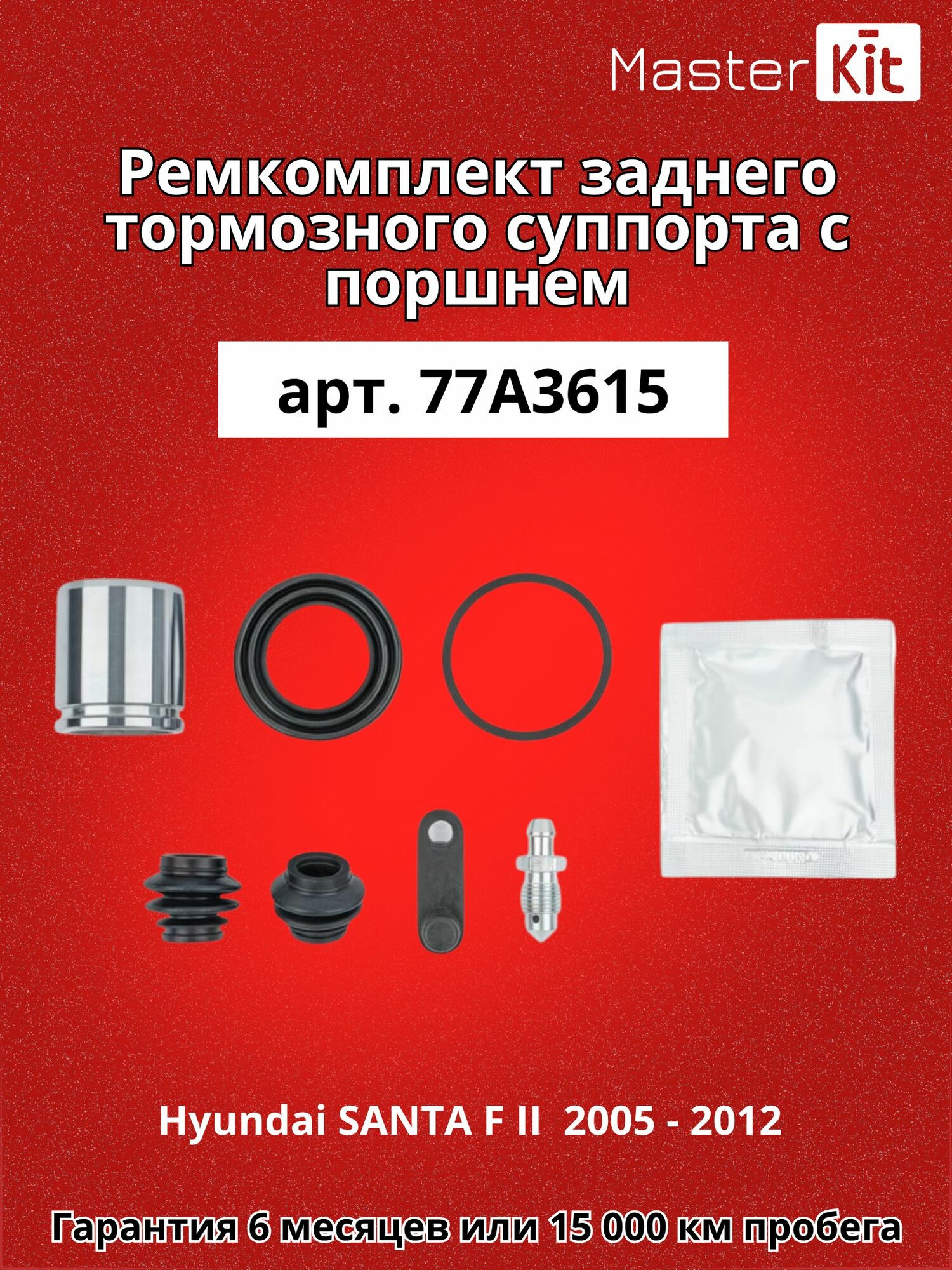 Ремкомплект заднего тормозного суппорта и поршень D 43 мм Hyundai SANTA F II CM 2005 - 2012 - MasterKit 77A3615