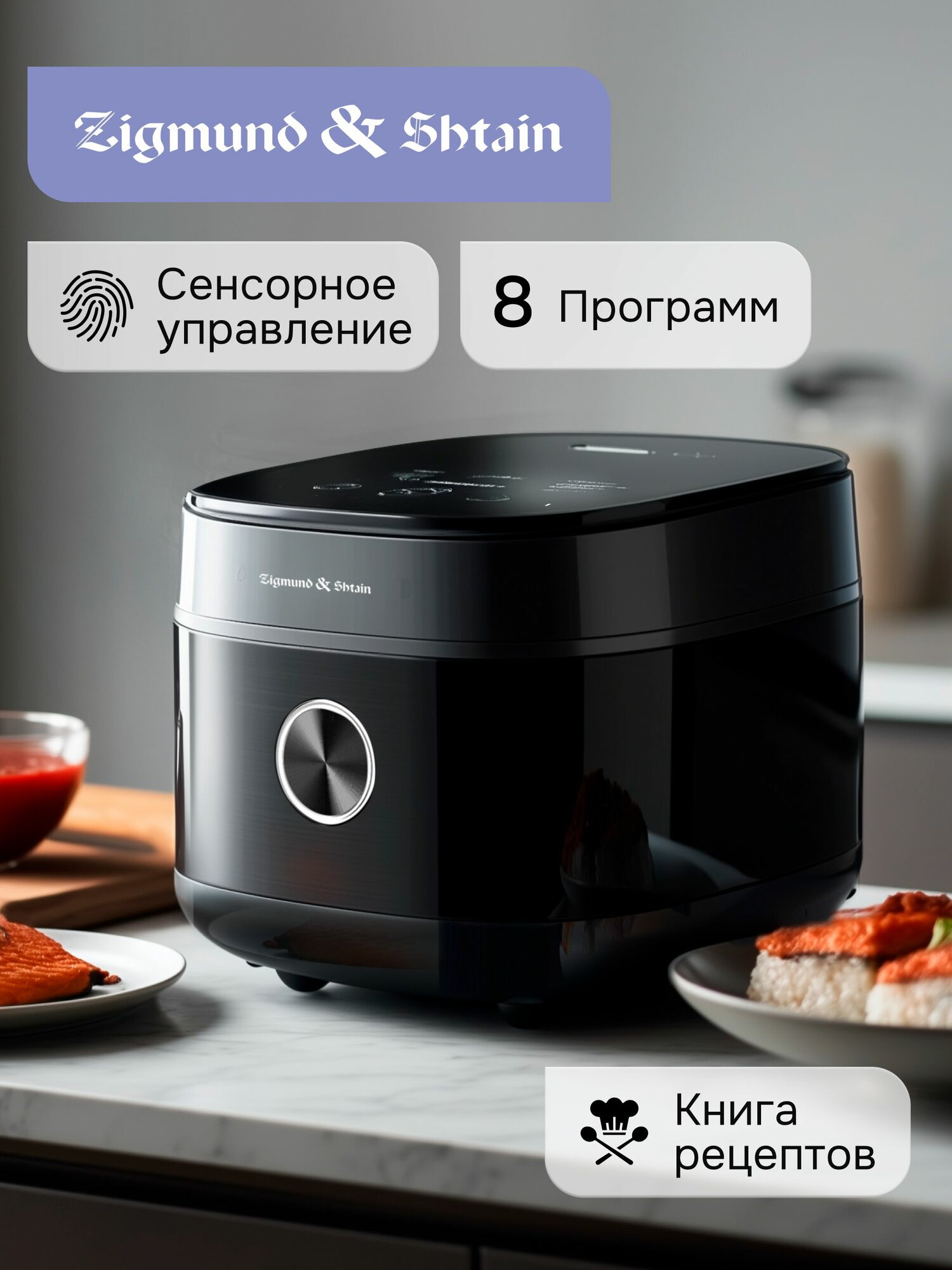 Мультиварка Zigmund & Shtain ZMC-200, 4 литра, 860 Вт, сенсорное управление, черная