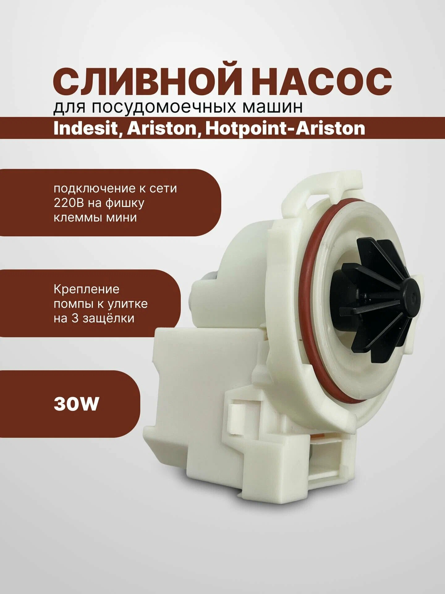 Сливной насос Whirlpool COPRECI PMP012ID, металл, пластик, бежевый, белый