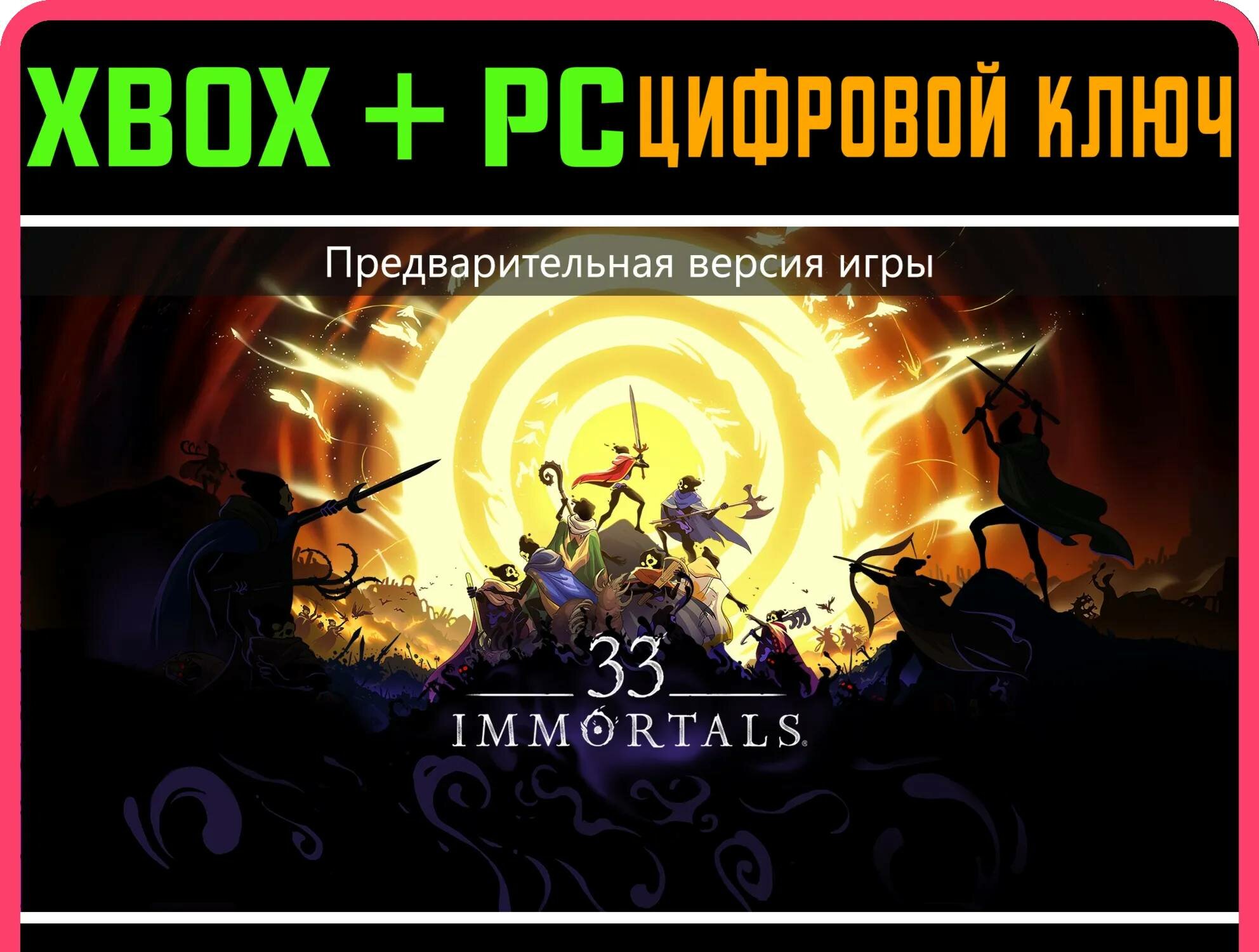33 IMMORTALS (предварительная версия игры) XBOX SERIES | Работает на ваш акк | Игра навсегда | Быстрая доставка