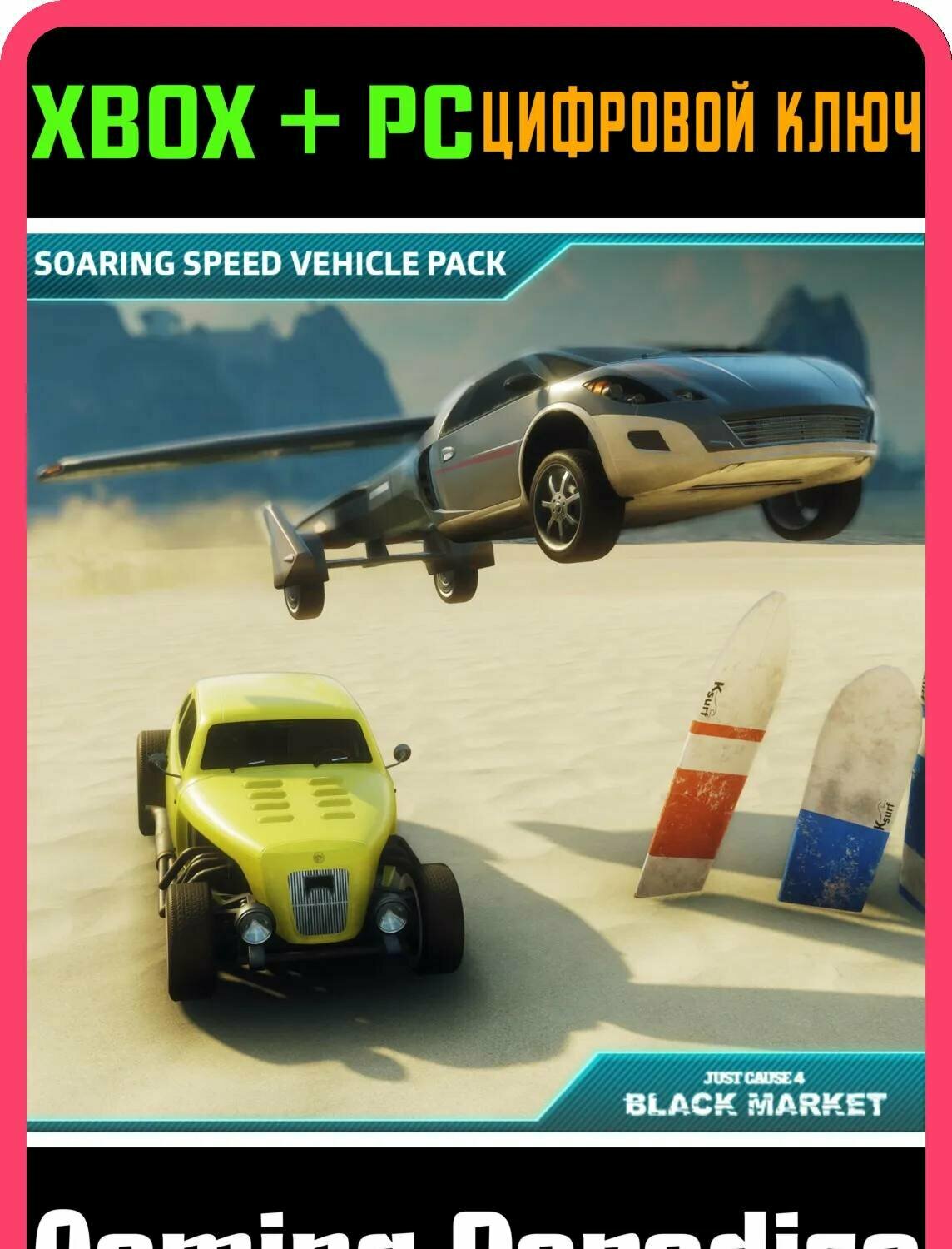 JUST CAUSE 4 - SOARING SPEED VEHICLE PACK XBOX ключ | Работает на ваш акк | Игра навсегда | Быстрая доставка