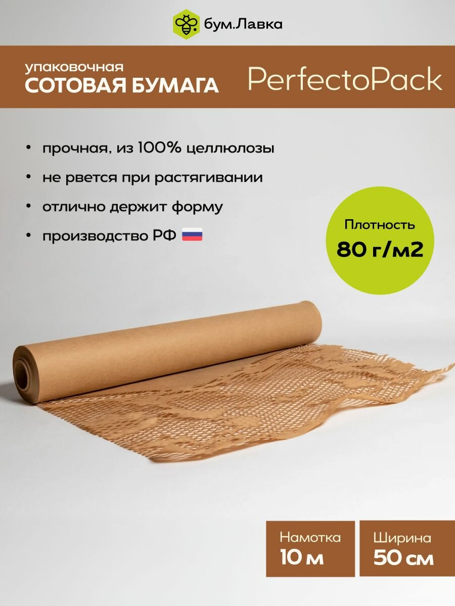 PerfectoPack, крафт-бумага сетчатая (сотовая) в рулоне 10 м, бурая
