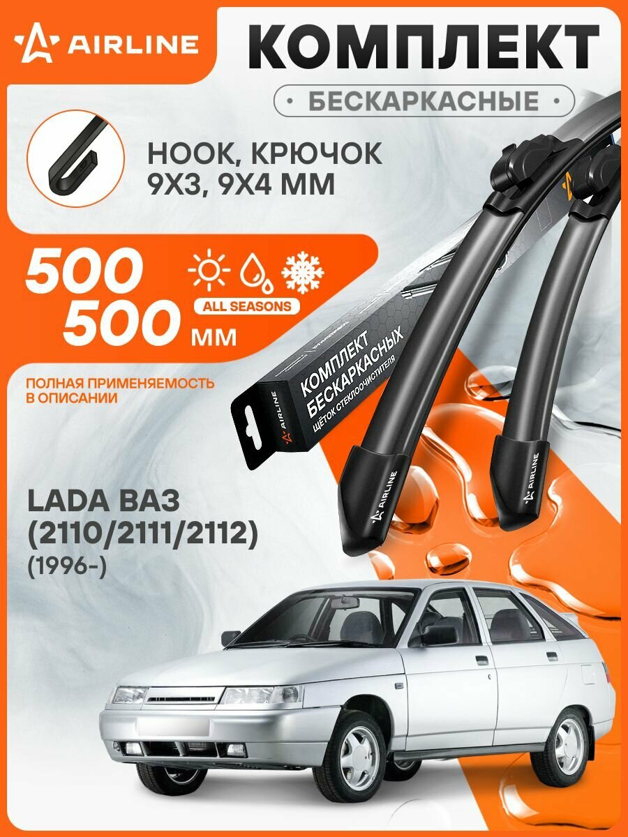 Щетки стеклоочистителя для LADA ВАЗ (2110 2111 2112) (1996-) 500/500мм 2 шт бескаркасные / Дворники автомобильные Лада ВАЗ AIRLINE AWBRF001