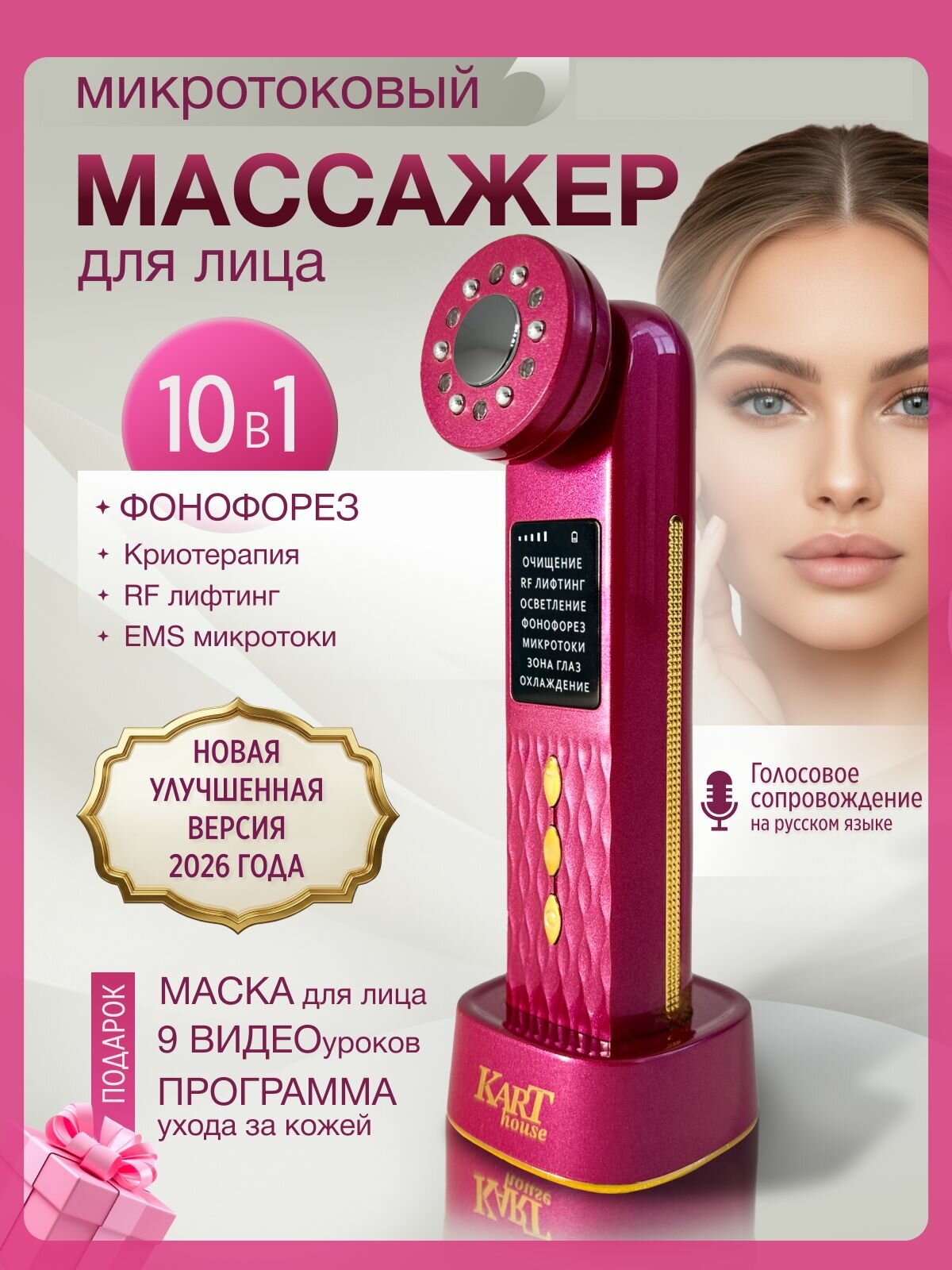 Микротоковый массажер для лица KART HOUSE / RF лифтинг фонофорез EMS LED
