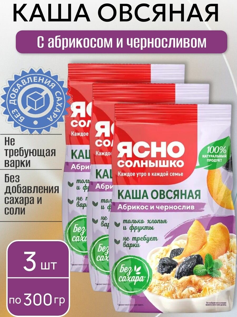 Каша овсяная С абрикосом и черносливом, 3 уп х 300 г Ясно солнышко