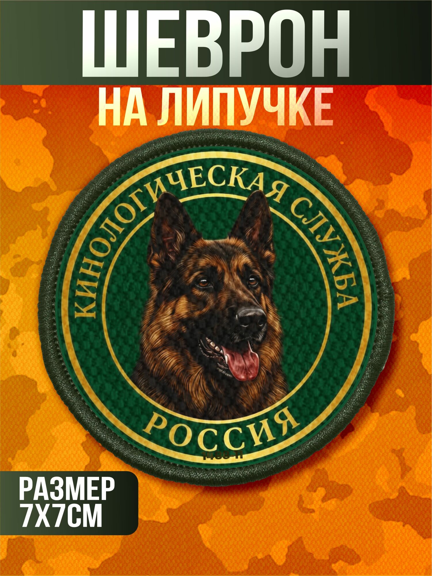 Шеврон на липучке военные кинолог сво кинологическая служба