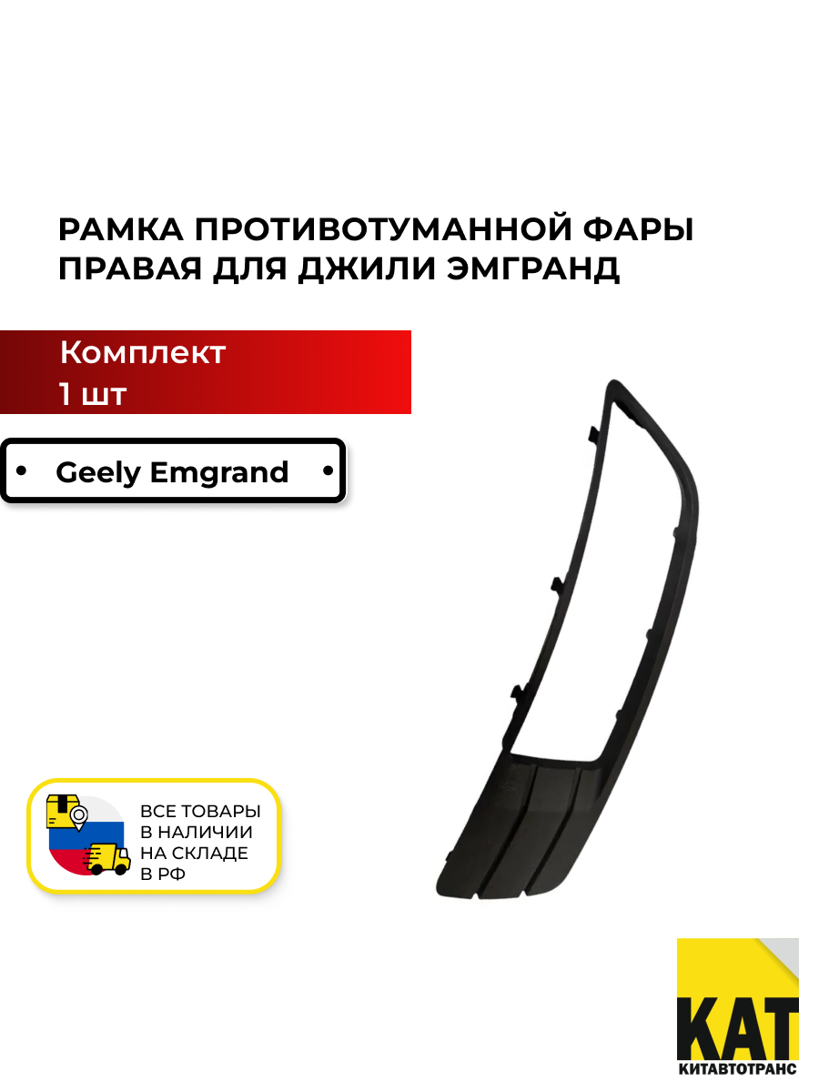 Рамка противотуманной фары правая Джили Эмгранд (Geely Emgrand)