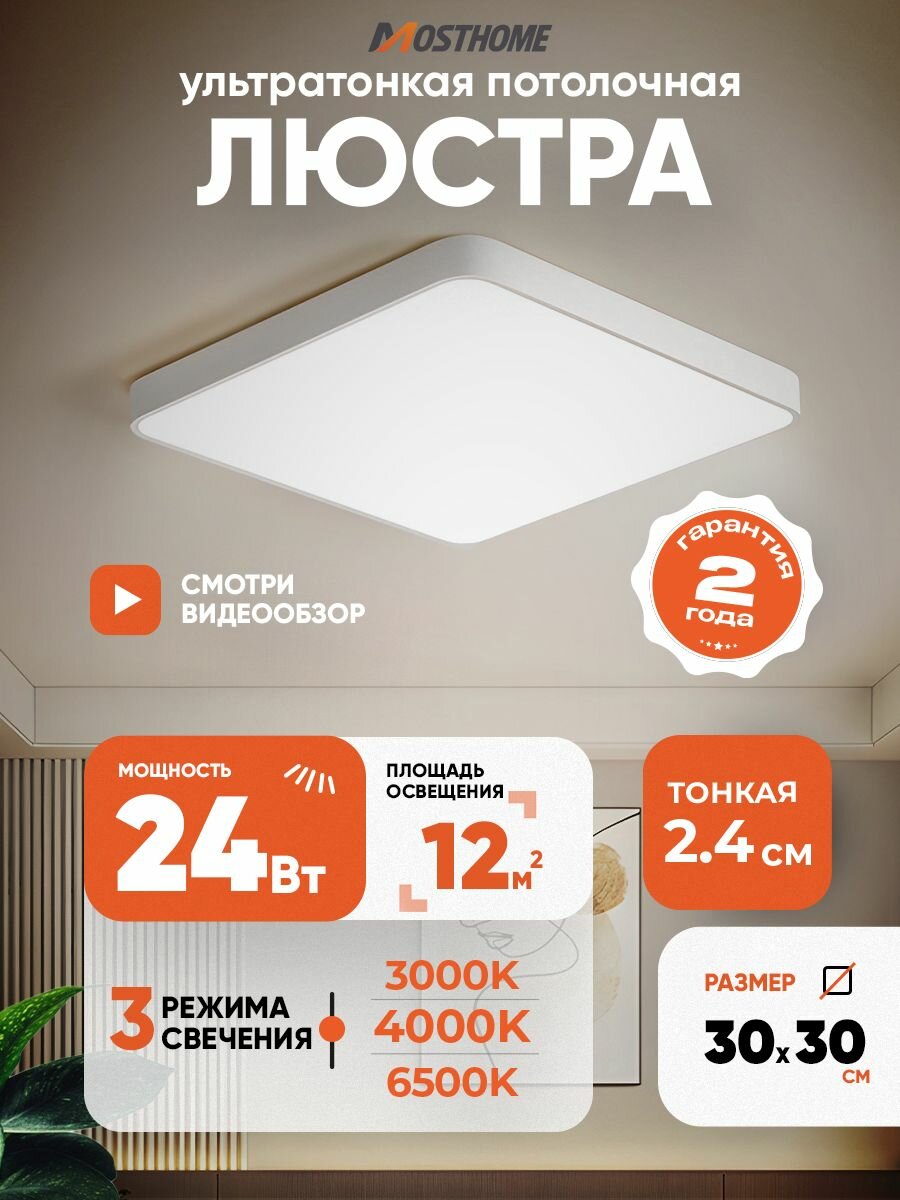 Люстра потолочная светодиодная MOSTHOME , Квадрат, 3000K/4000K/6500K,30cm,24Вт, белый 3 цвета 24 Вт 30 см