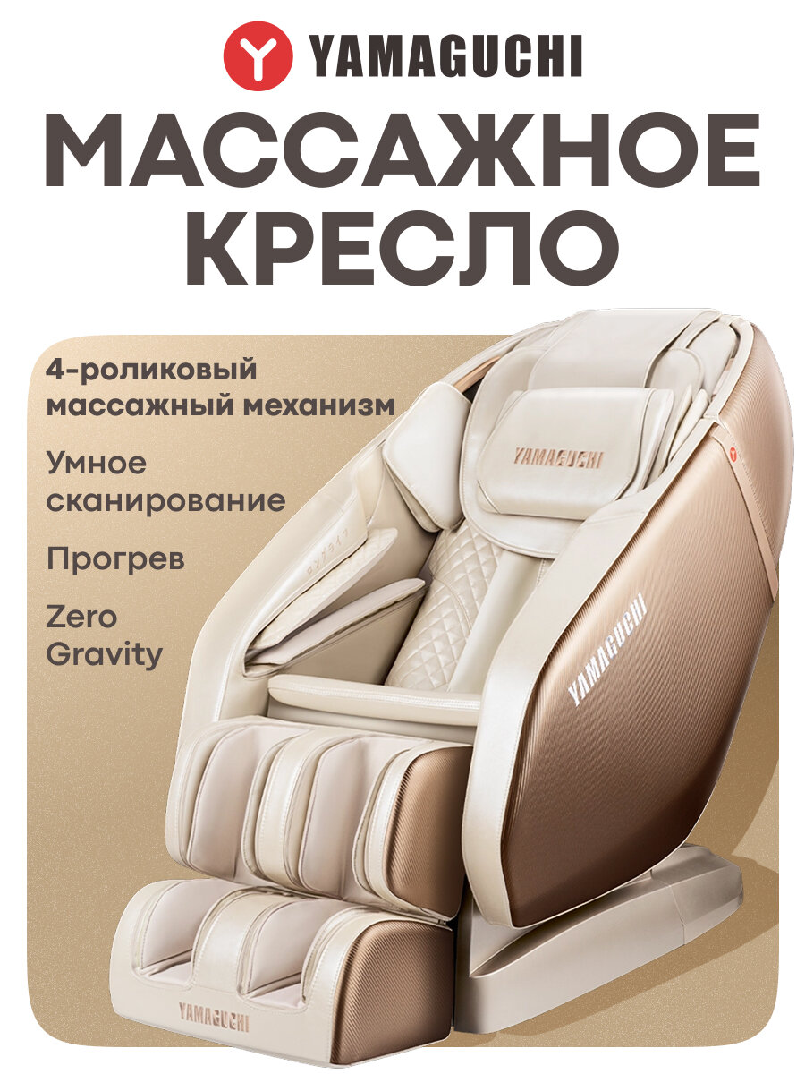 Массажное кресло Yamaguchi "Eclipse", воздушно-компрессионное, с функцией растяжки, бежевое