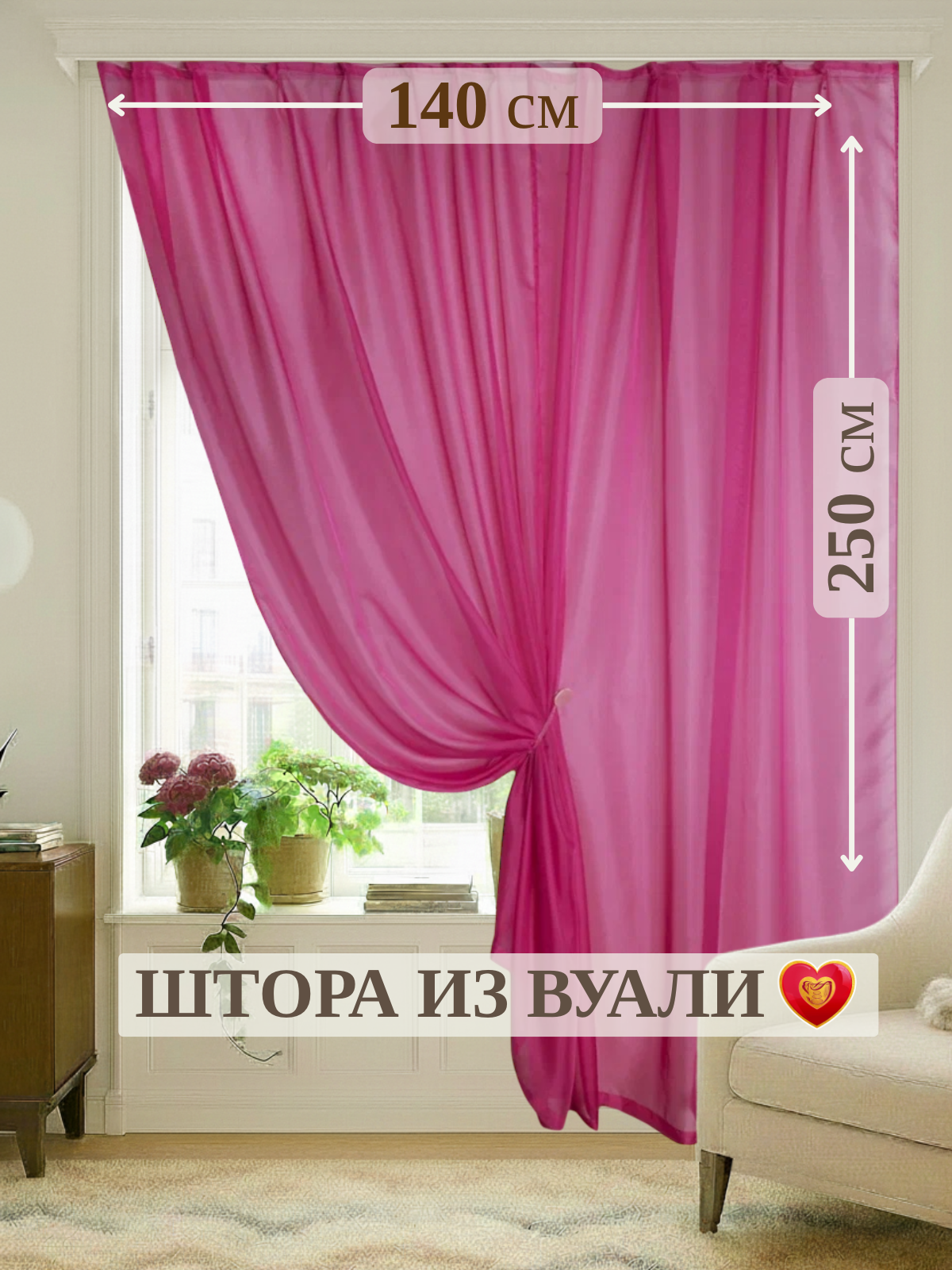 Тюль для кухни комнаты из вуали 140*250 см, Домалетто, ярко-розовая