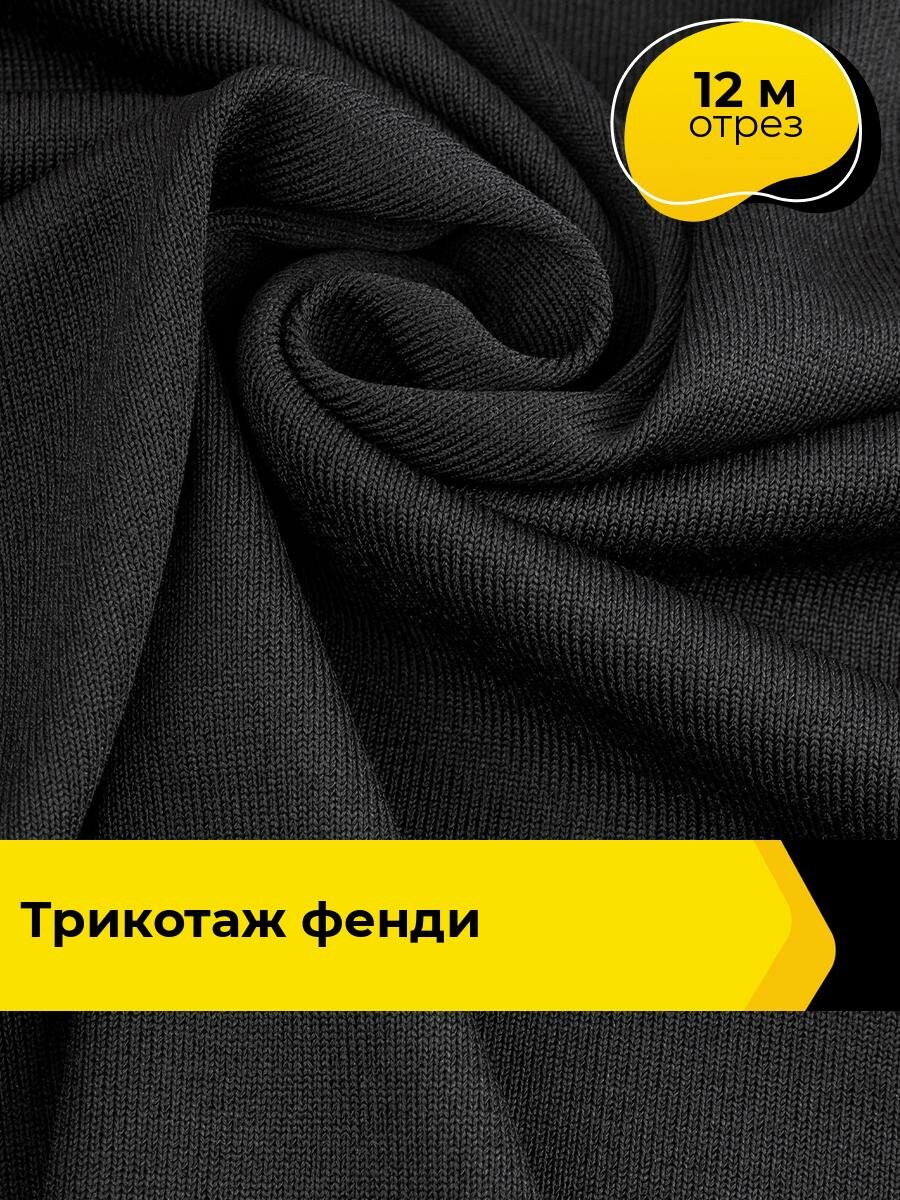 Ткань тянущаяся трикотажная для шитья одежды и рукоделия, отрез 12 м*155 см, цвет черный
