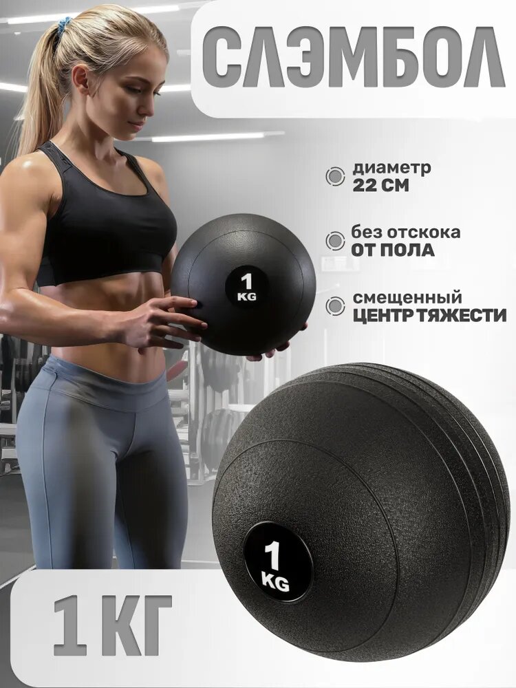 Слэмбол 1 кг STRONG BODY, черный (медбол, медицинбол, мяч утяжеленный набивной для фитнеса)