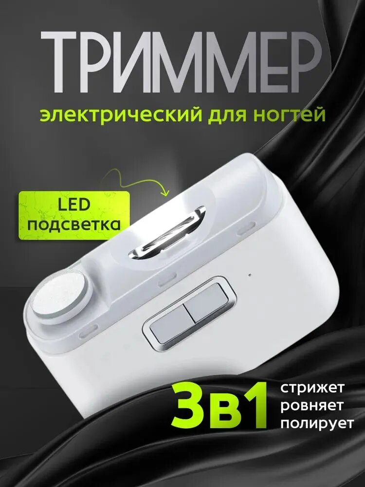 Триммер Electric Nail Clipper 2 in 1 D604 для стрижки ногтей, с подсветкой, 2 скорости