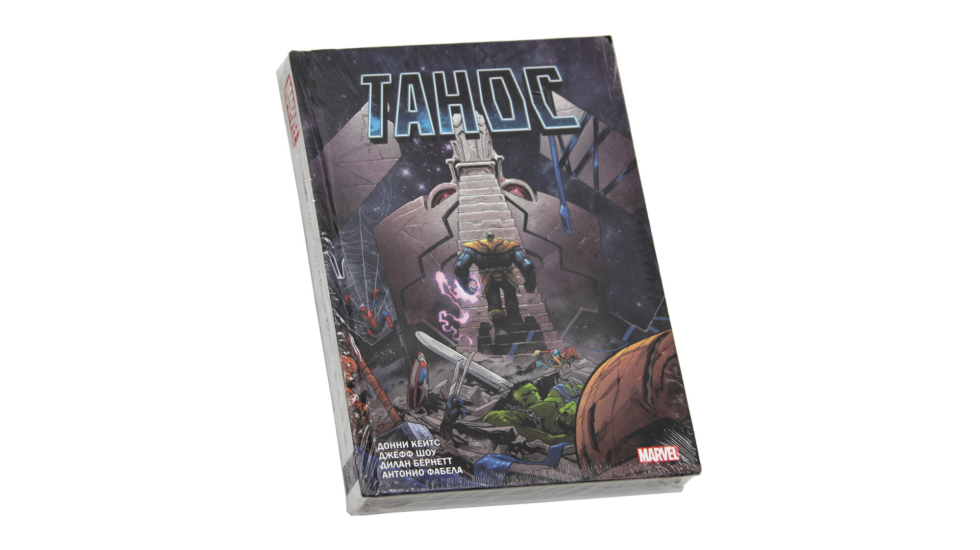 Комикс Marvel "Танос" Донни Кейтса. Полное издание (Новый) мягкий переплет