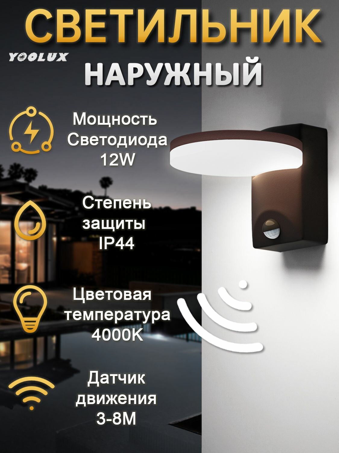 Светильник настенный светодиодный, бра, уличный фонарь с датчиком движения, влагозащищенный IP44,12.5 Вт, коричневый 4000k