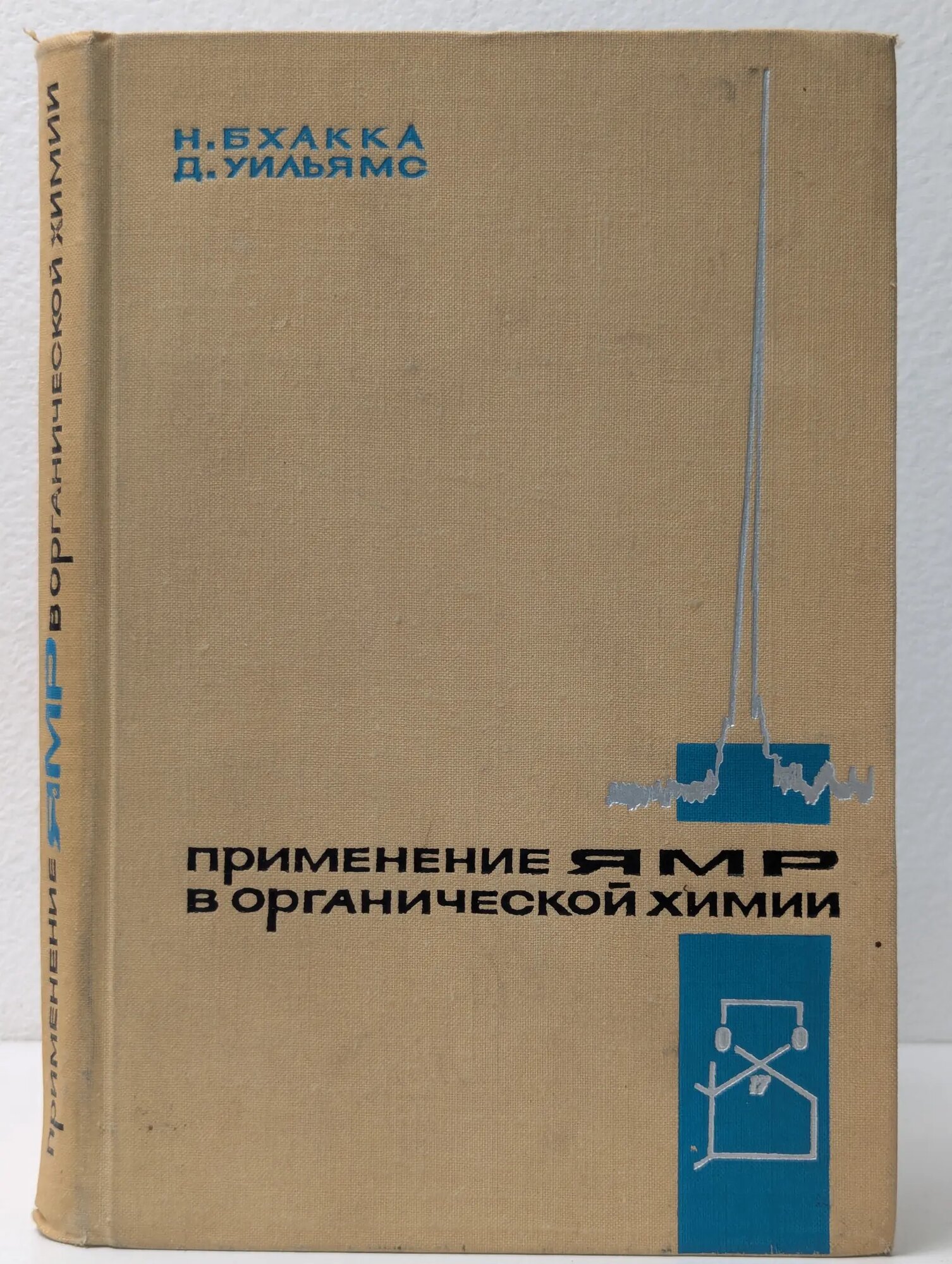 Применение ЯМР в органической химии. Примеры из химии стероидов Бхакка Норман, Уильямс Дубли 1966