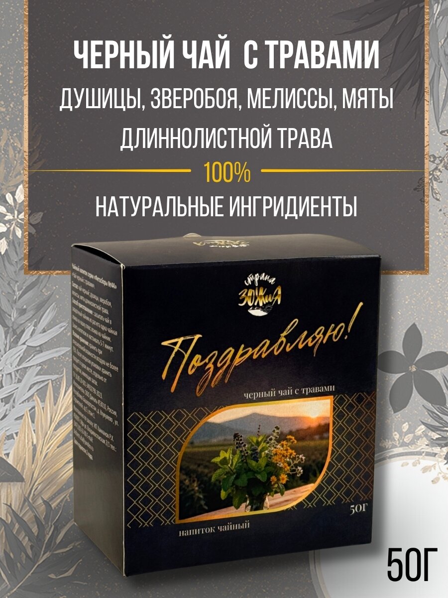 Чай черный с травами, "Фитосбор ы №44", 50 грамм, Страна ЗОЖиЯ