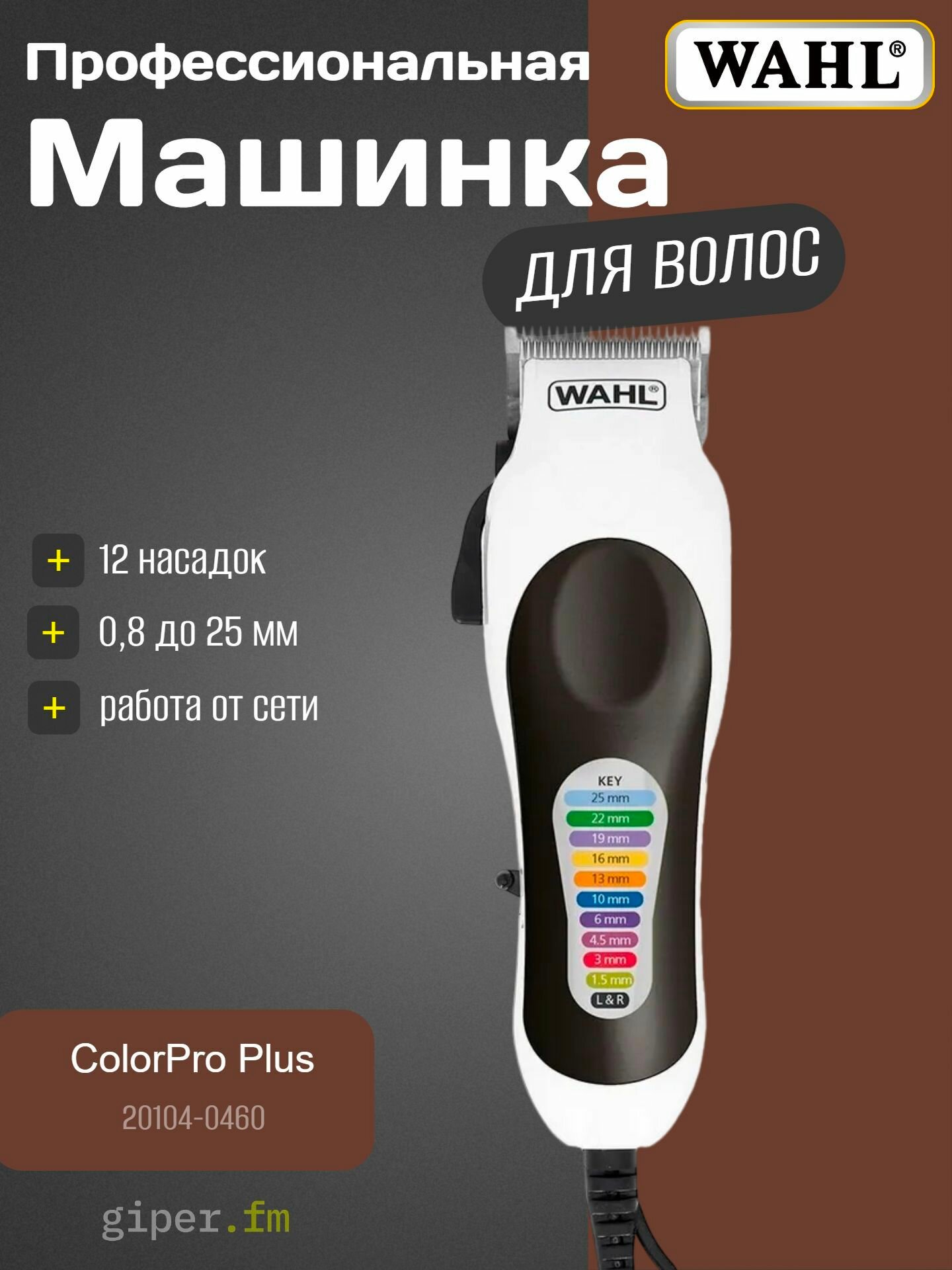 Машинка для стрижки Wahl ColorPro Plus 20104-0460, 10 установок длины, 12 насадок, ширина ножа 45 мм, питание от сети