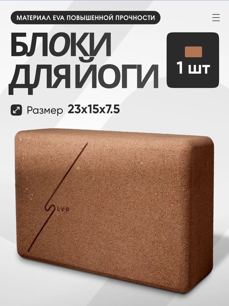 Блок для йоги LVP, размер 23х15х7.5 см, пробковый, 1 шт.