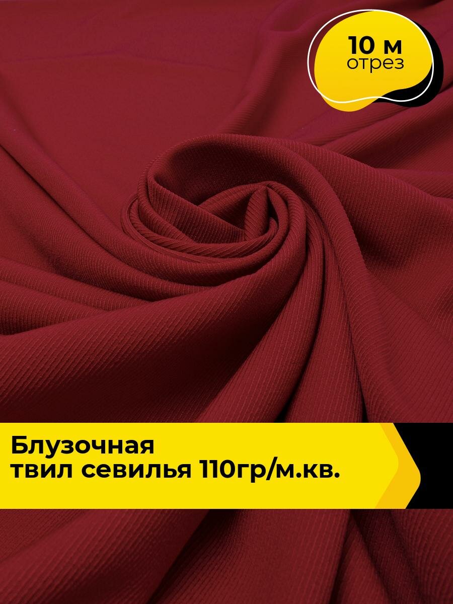 Ткань для шитья и рукоделия Блузочная твил "Севилья" 110гр/м. кв. 10 м*150 см, цвет красный