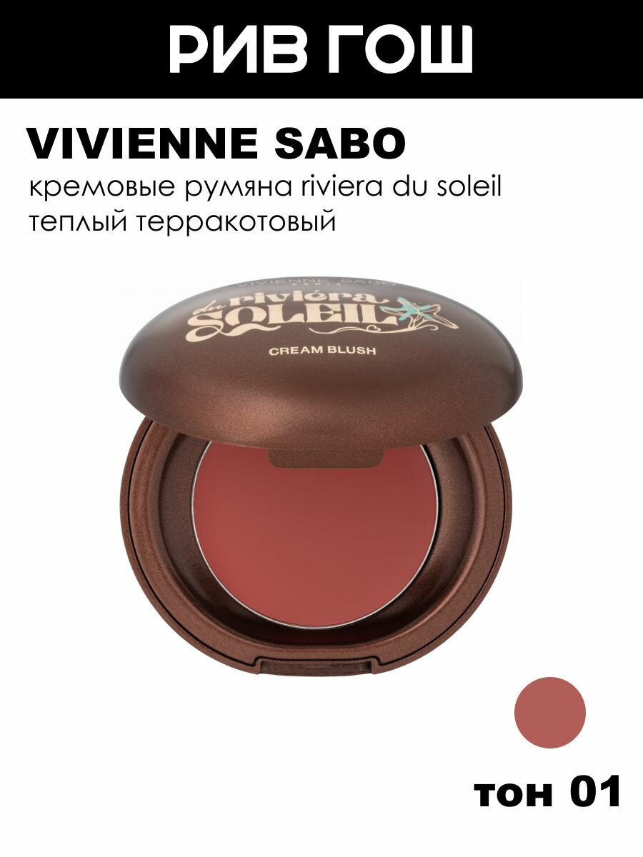 VIVIENNE SABO Румяна кремовые Riviera du Soleil, 2,5 г, 01 Теплый Терракотовый