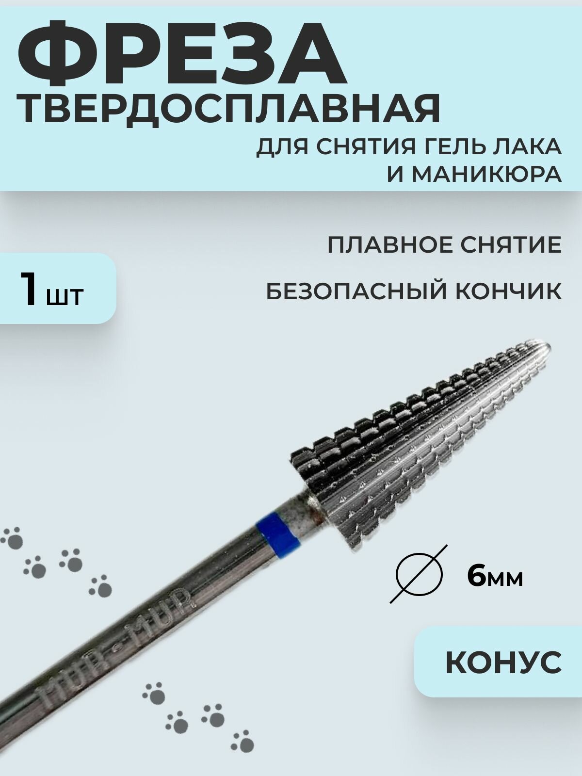 Скоростная фреза для снятия гель лака и маникюра синяя Конус