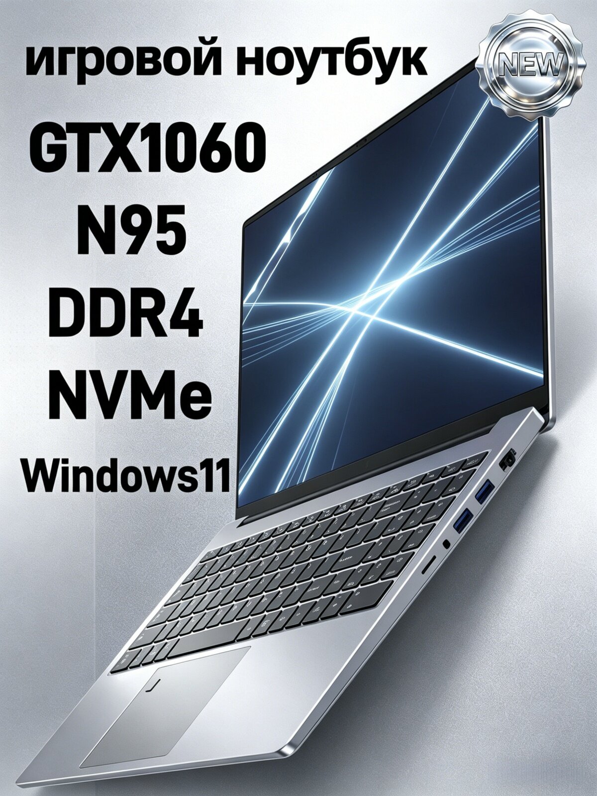 Премиальный игровой ноутбук для работы и учебы ноутбуки noutbuk 15,6" IPS, intel N95 видеокарта GTX1060, Windows11