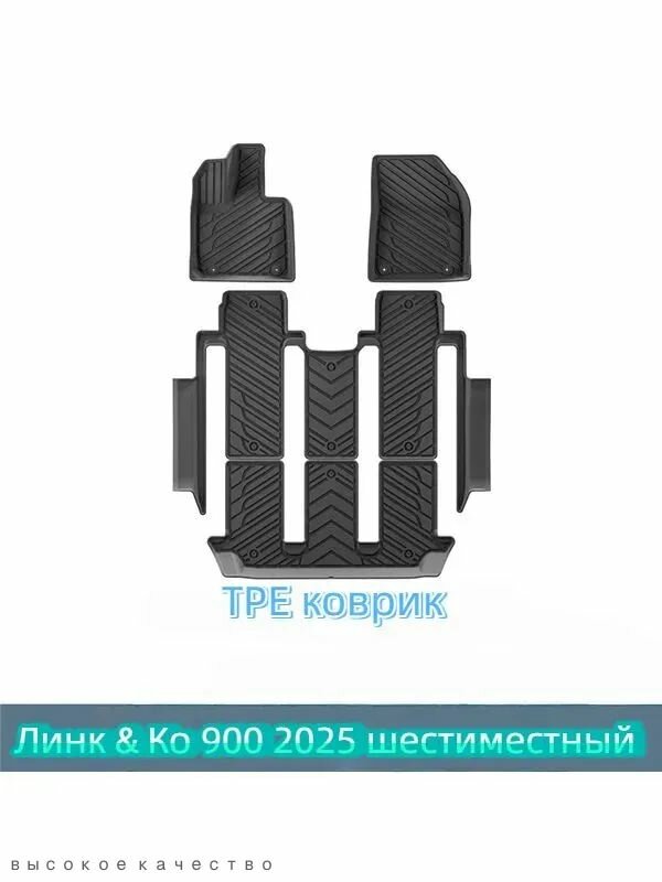 Коврики в салон Link&Co 900 2025, TPE, 6 мест — защита от грязи и влаги, идеальная посадка по контуру, всесезонные